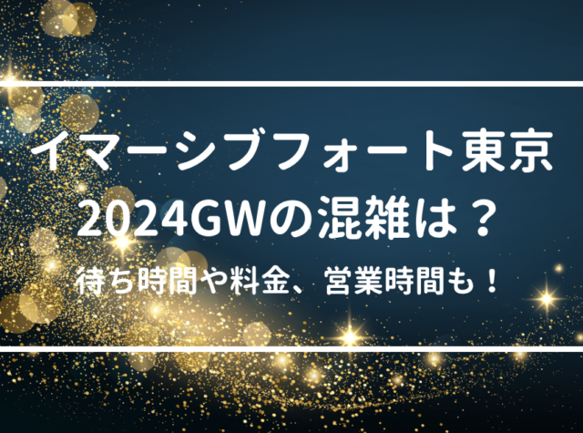 東京ドイツ村2025GW混雑状況は？料金や営業時間、イベントについても！
